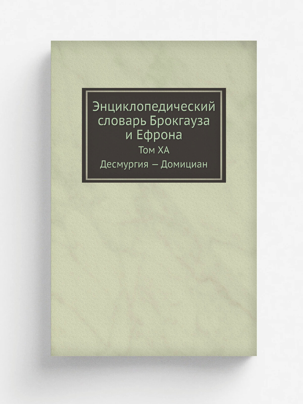 Энциклопедический словарь Брокгауза и Ефрона. Том XА. Десмургия . Домициан