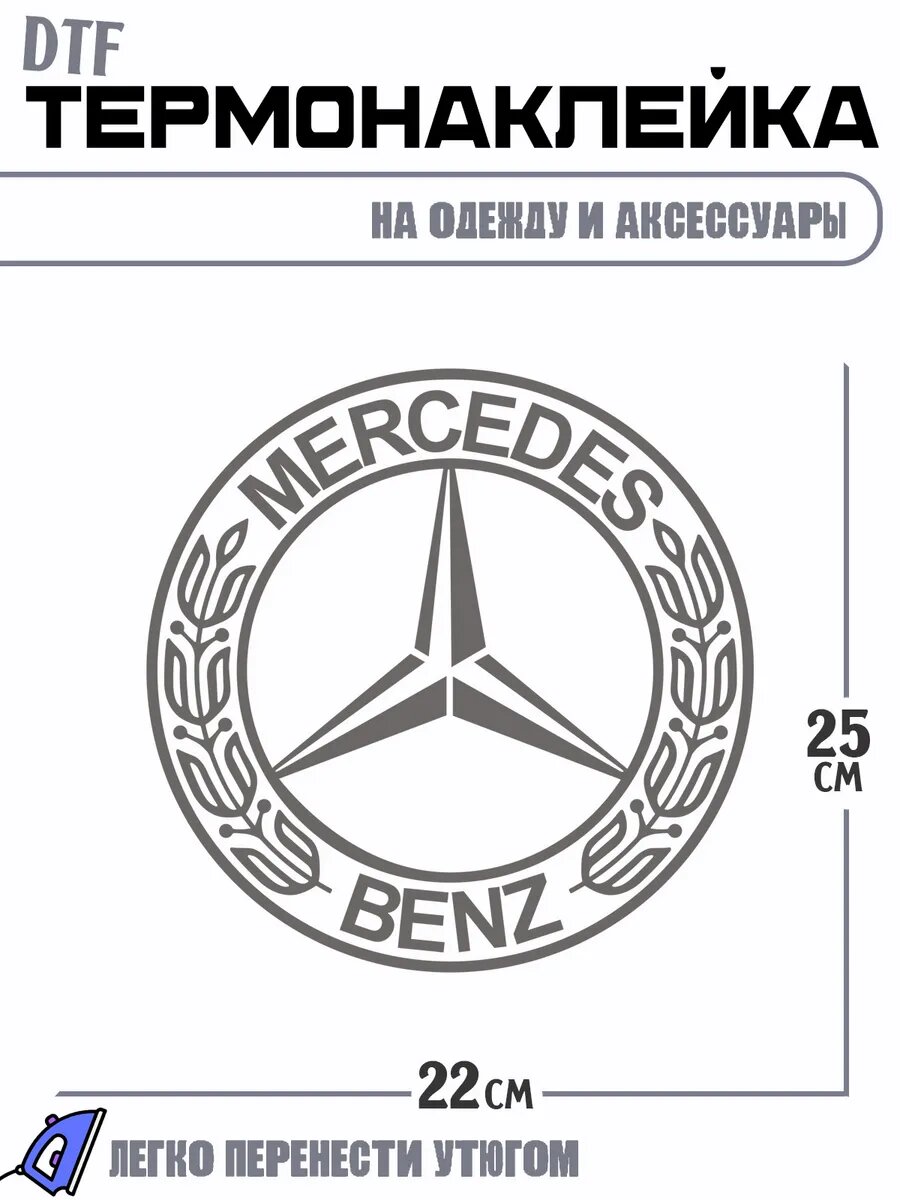Термонаклейка Мерседес