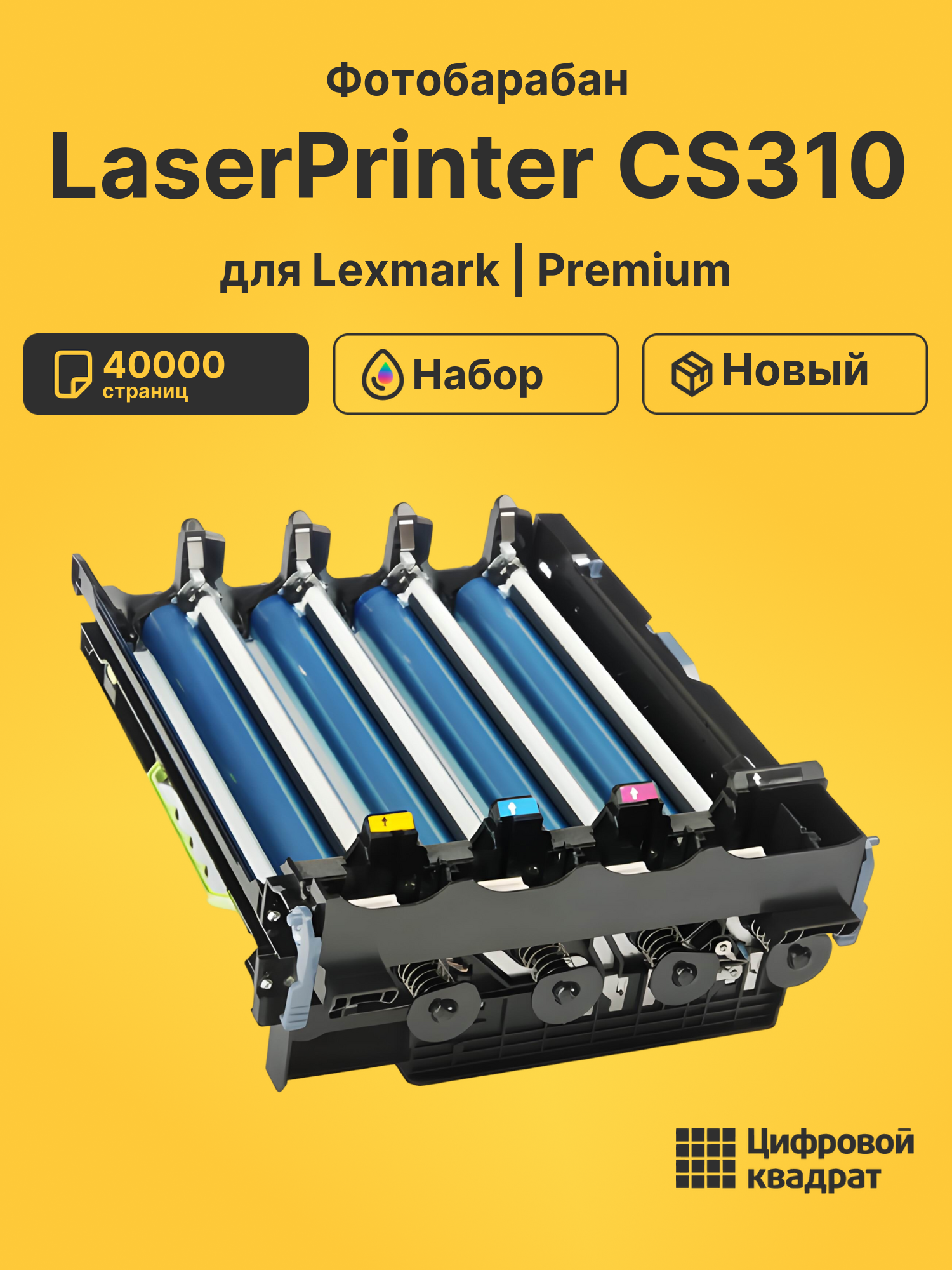 Фотобарабан для Lexmark LaserPrinter CS310 40000 страниц набор cmyk