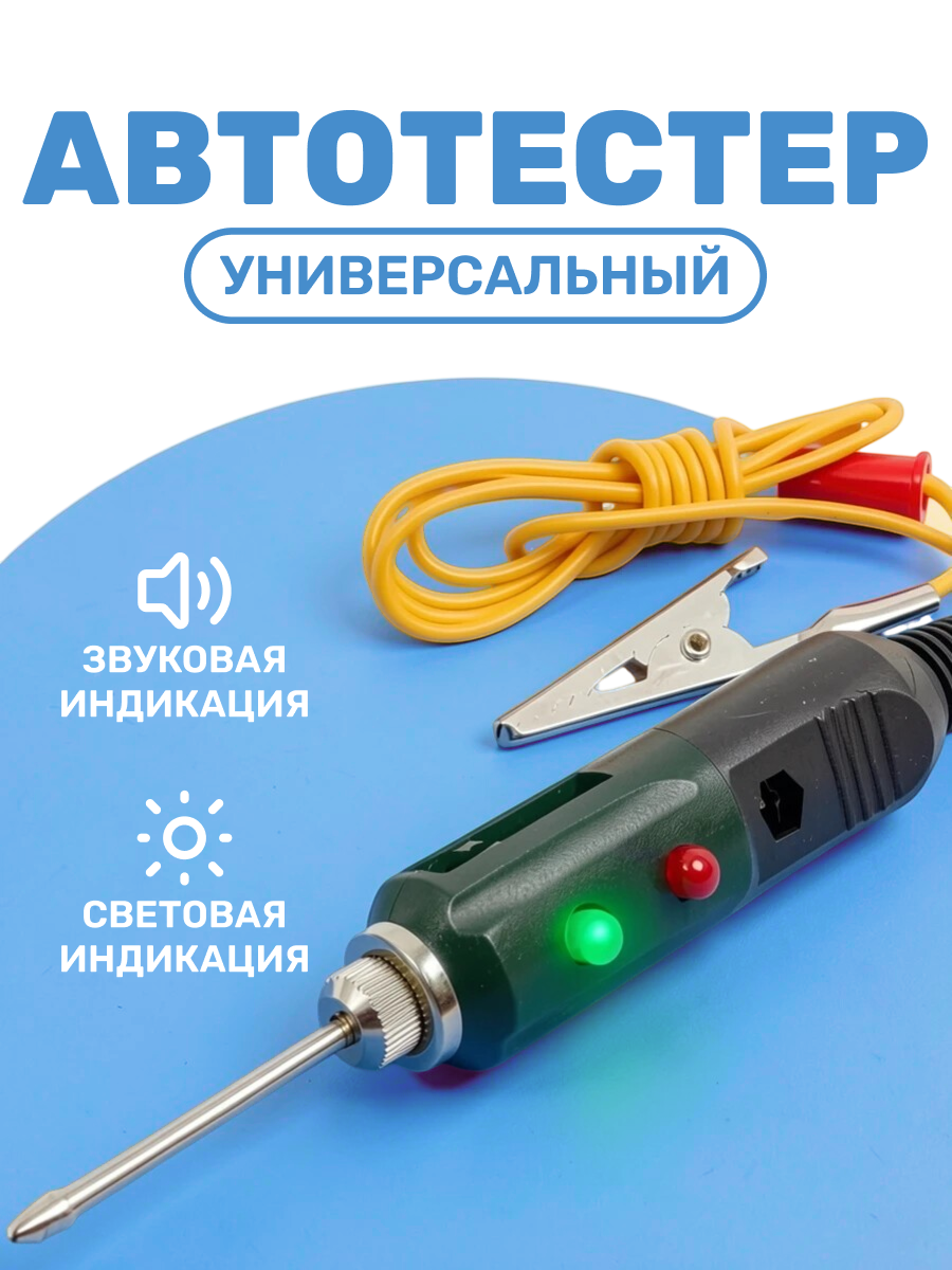 Автотестер универсальный, аналоговый индикатор напряжения для диагностики автомобилей с контактным щупом