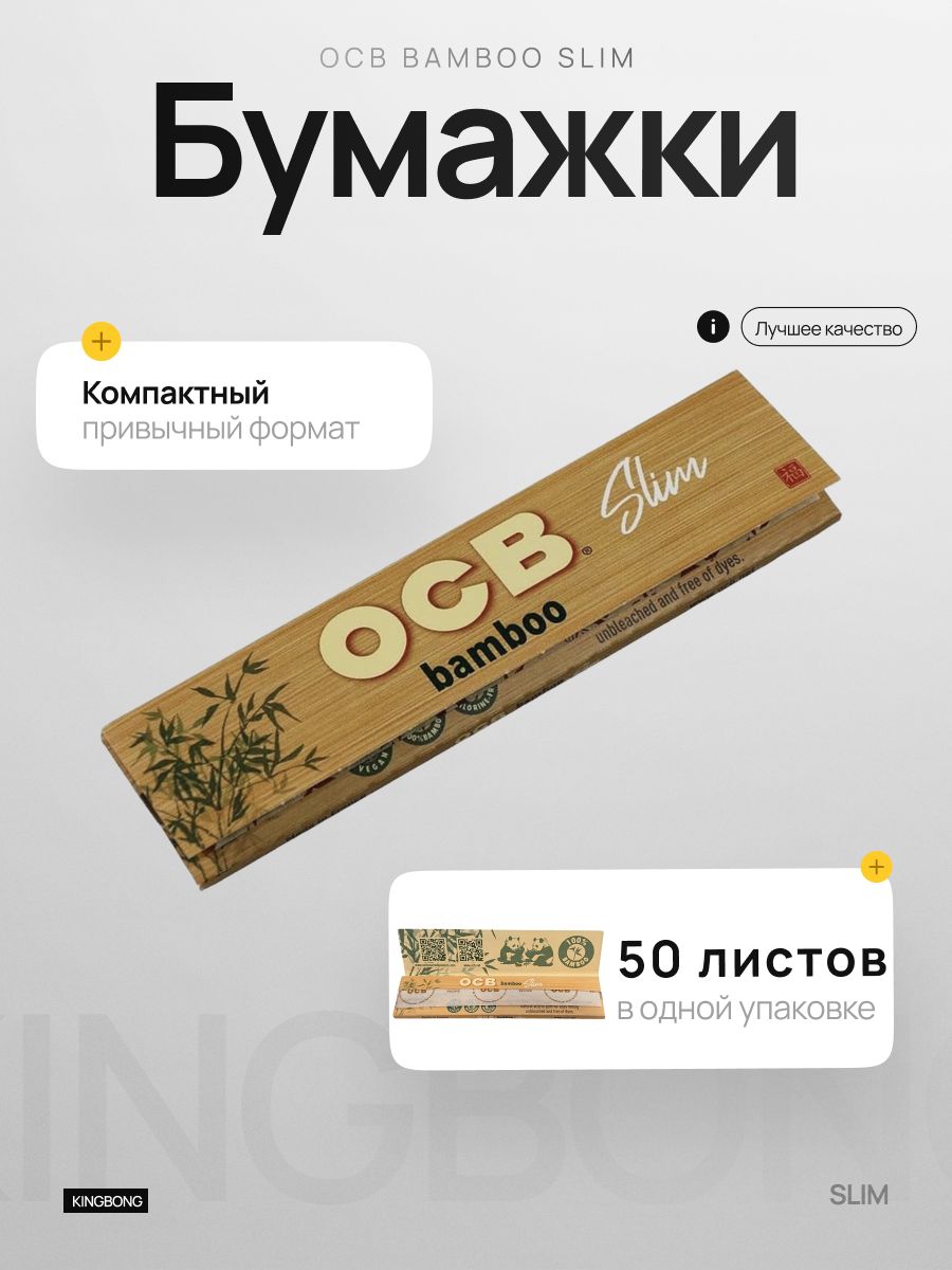 Бумага для самокруток OCB Bamboo Slim, 50 листов, бамбуковая, не отбеленная, тонкая, Франция