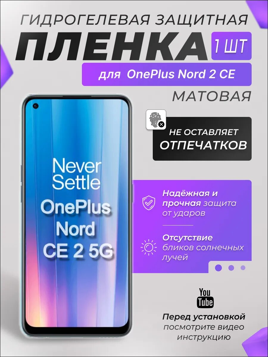 Защитная гидрогелевая плёнка X-LanD для OnePlus Nord 2 CE, матовая, 1 шт.