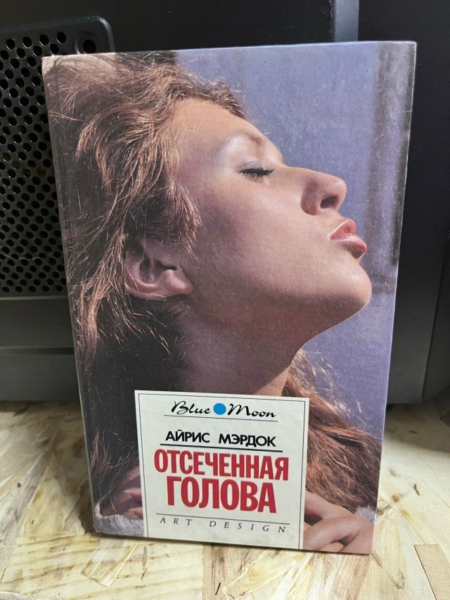 Отсеченная голова: Романы