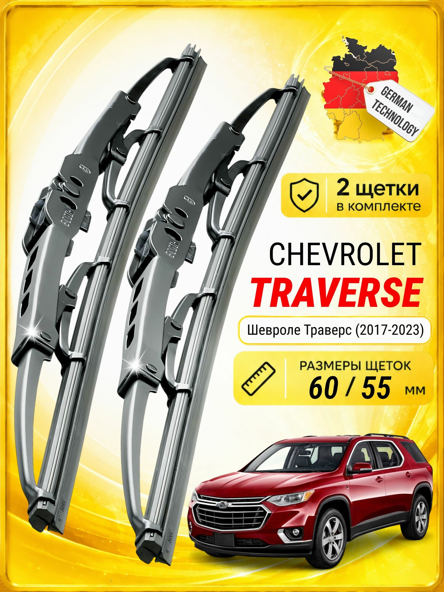Дворники для Шевроле Траверс (2017-2023), щетки CHEVROLET TRAVERSE