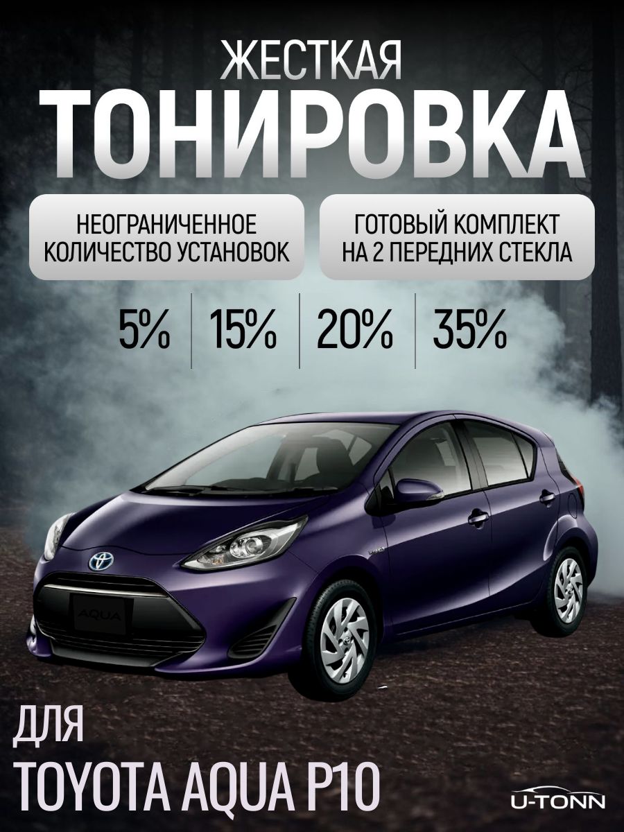 Жёсткая тонировка для Toyota Aqua P10 1 пок 5% / Съемная тонировка для Тойота Аква П10 1 пок 5%