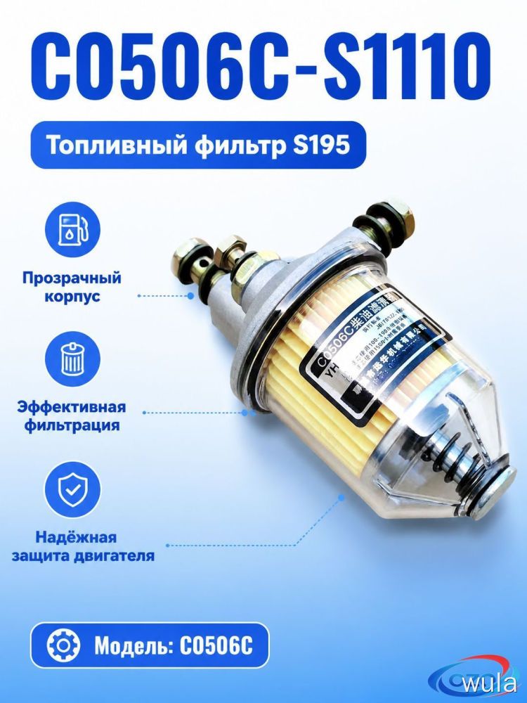 Фильтр топливный арт. Дизельные двигатели S1110 / S1115 / S1100 и аналогичные; тракторы, минитракторы, мотоблоки