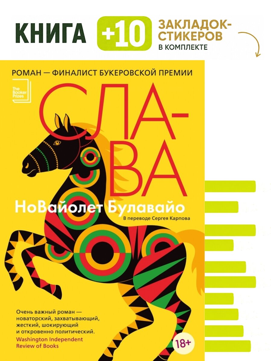 Слава. Комплект: книга + 10 закладок-стикеров