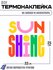 Термонаклейка Sun shine