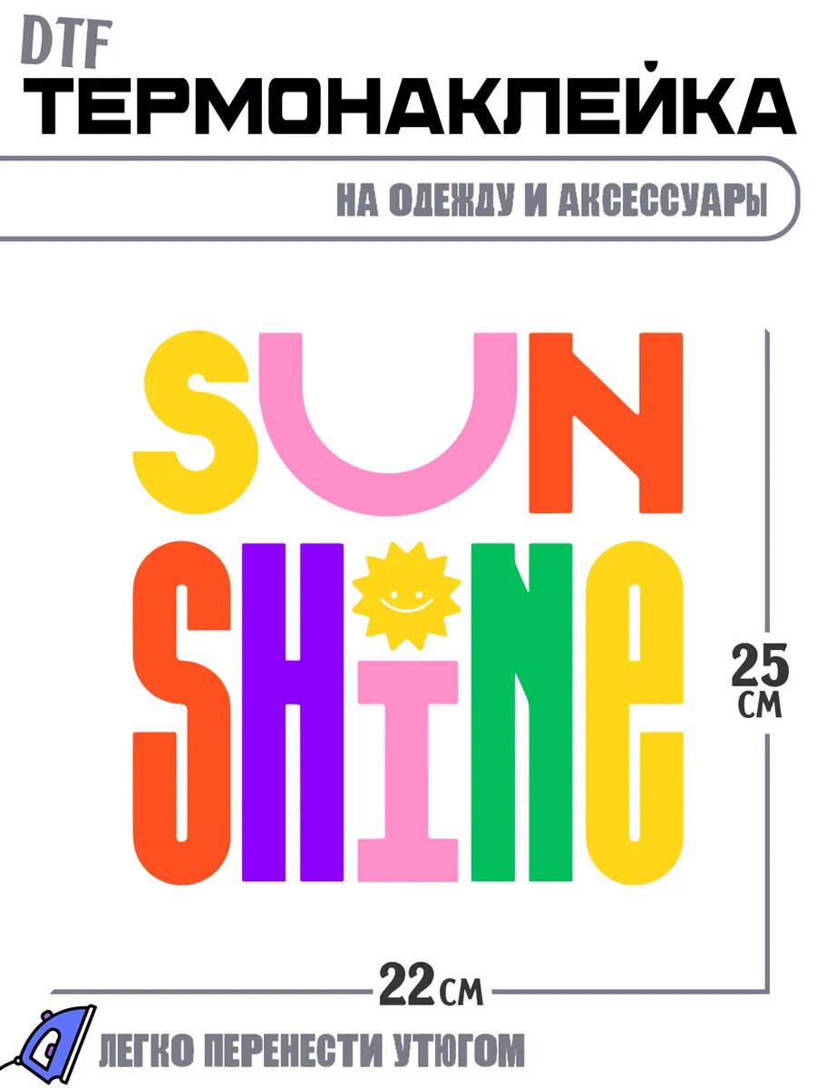 Термонаклейка Sun shine
