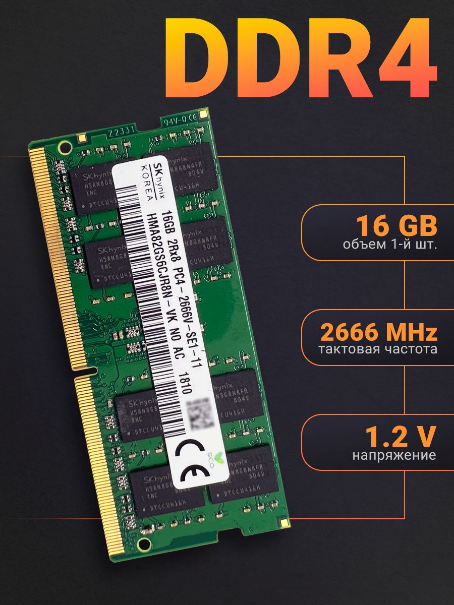 Оперативная память Hynix DDR4 16 ГБ 2666 Мгц SODIMM для ноутбука 2Rx8 PC4-2666V-SE1-11 DDR4, 2666 МГц, 1 x 16 ГБ (HMA82GS6CJR8N-VK HMA81GS6JJR8N-VK HMA851S6CJR6N-VK HMA81GS6CJR8N-VK)