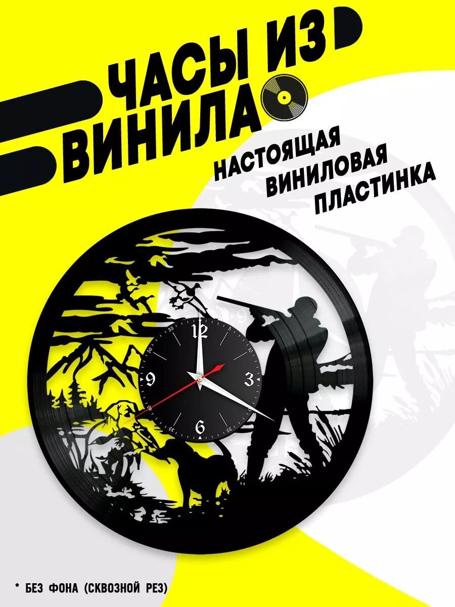 Часы из винила / Охота / охотник