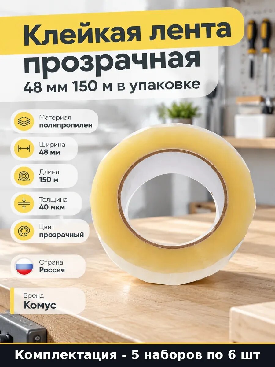 Набор 30 шт Скотч прозрачный 150 м 48 мм 40 мкм для упаковки