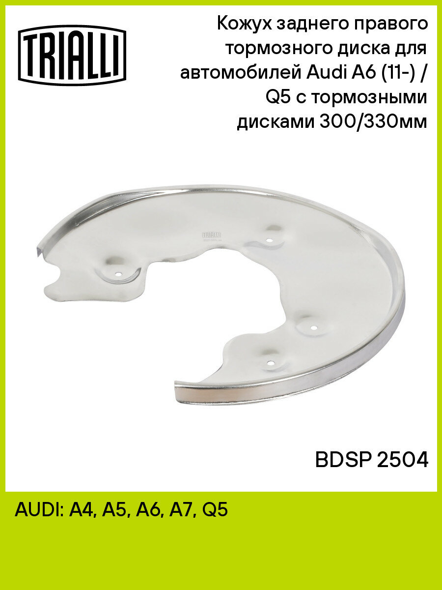 Кожух заднего правого тормозного диска для автомобилей Audi A6 (11-) / Q5 (08-) BDSP 2504 TRIALLI