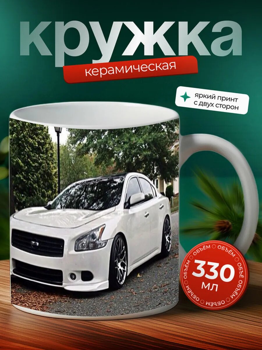 Кружка Ниссан Максима Nissan Maxima 5,