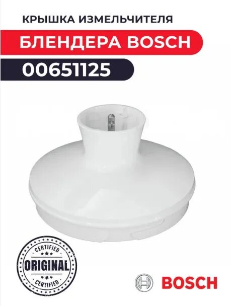 Крышка измельчителя блендера Bosch 00651125 для MSM2.