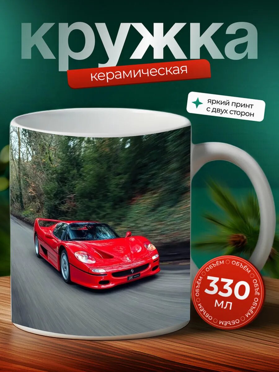 Кружка Феррари F50 Ferrari F50 5,