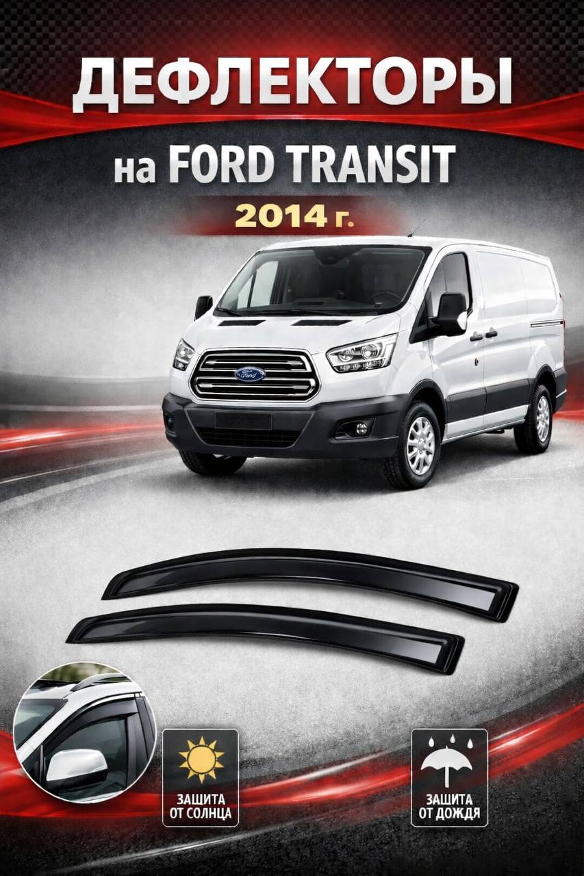 Дефлекторы на окна - Ford Transit 2014 г.