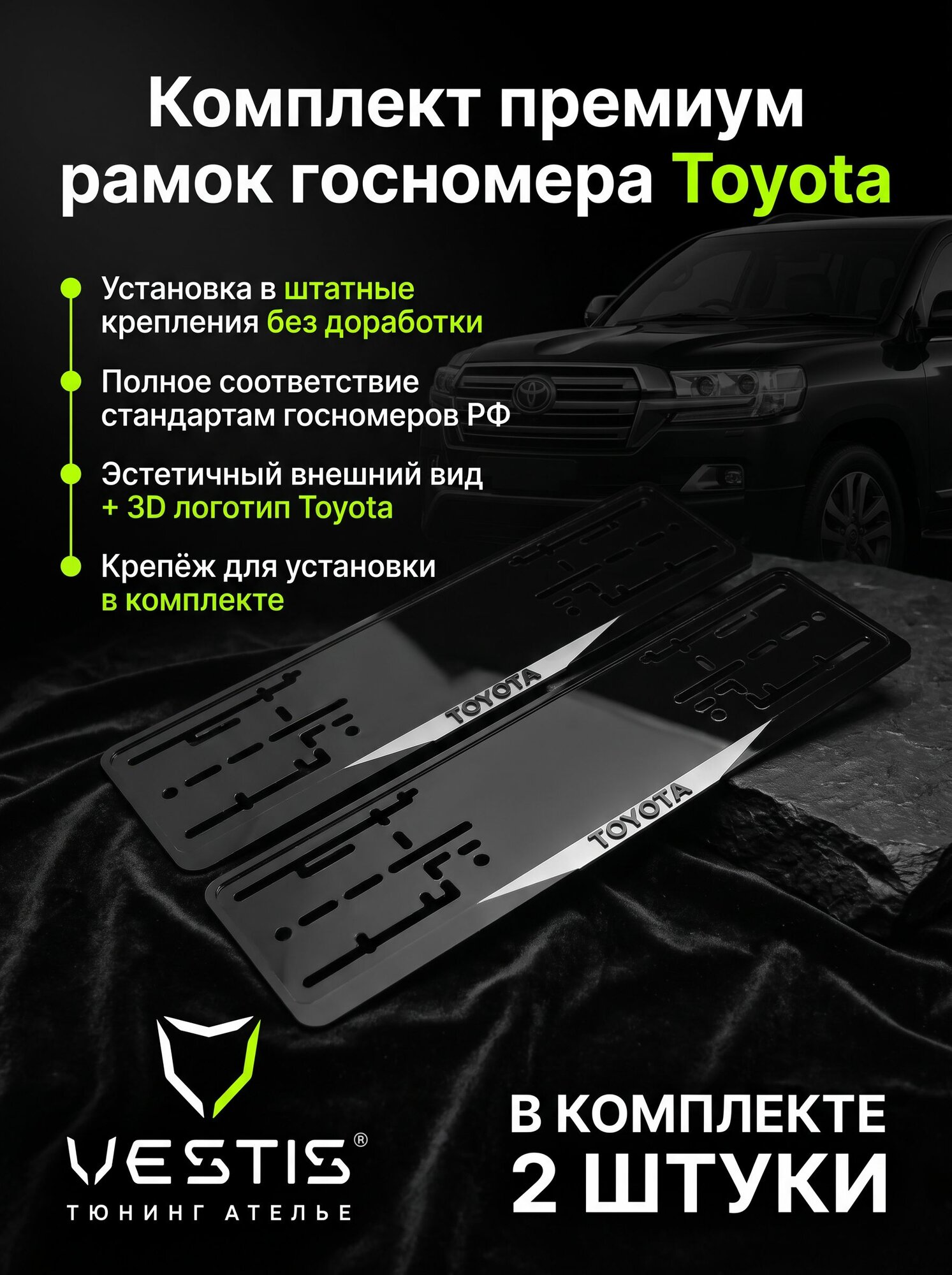 Комплект акриловых рамок госномера Toyota