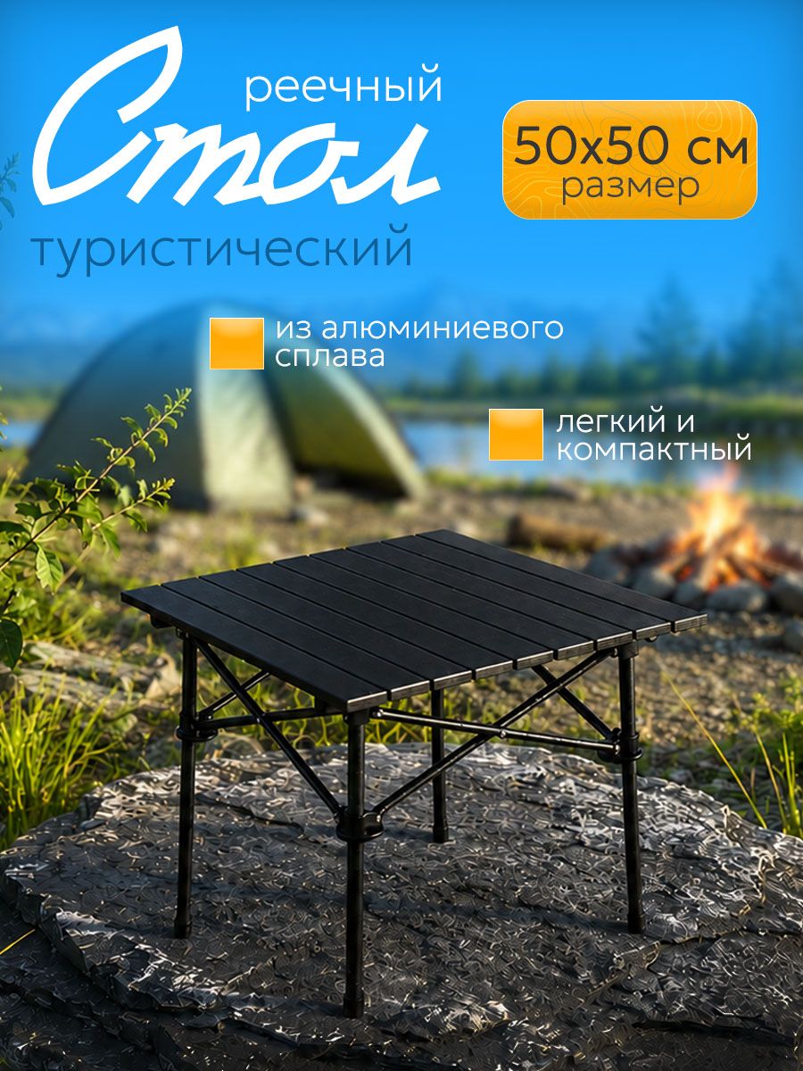 Раскладной стол туристический складной столик 50х50х50 см