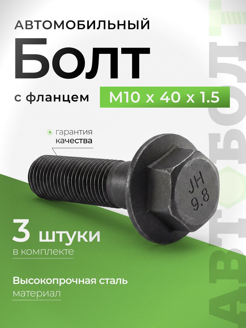 Болт М10 высокопрочный с фланцем автомобильный М10 х 40 х 1.5 - 9.8, 3 штуки крепеж метизы автозапчасти
