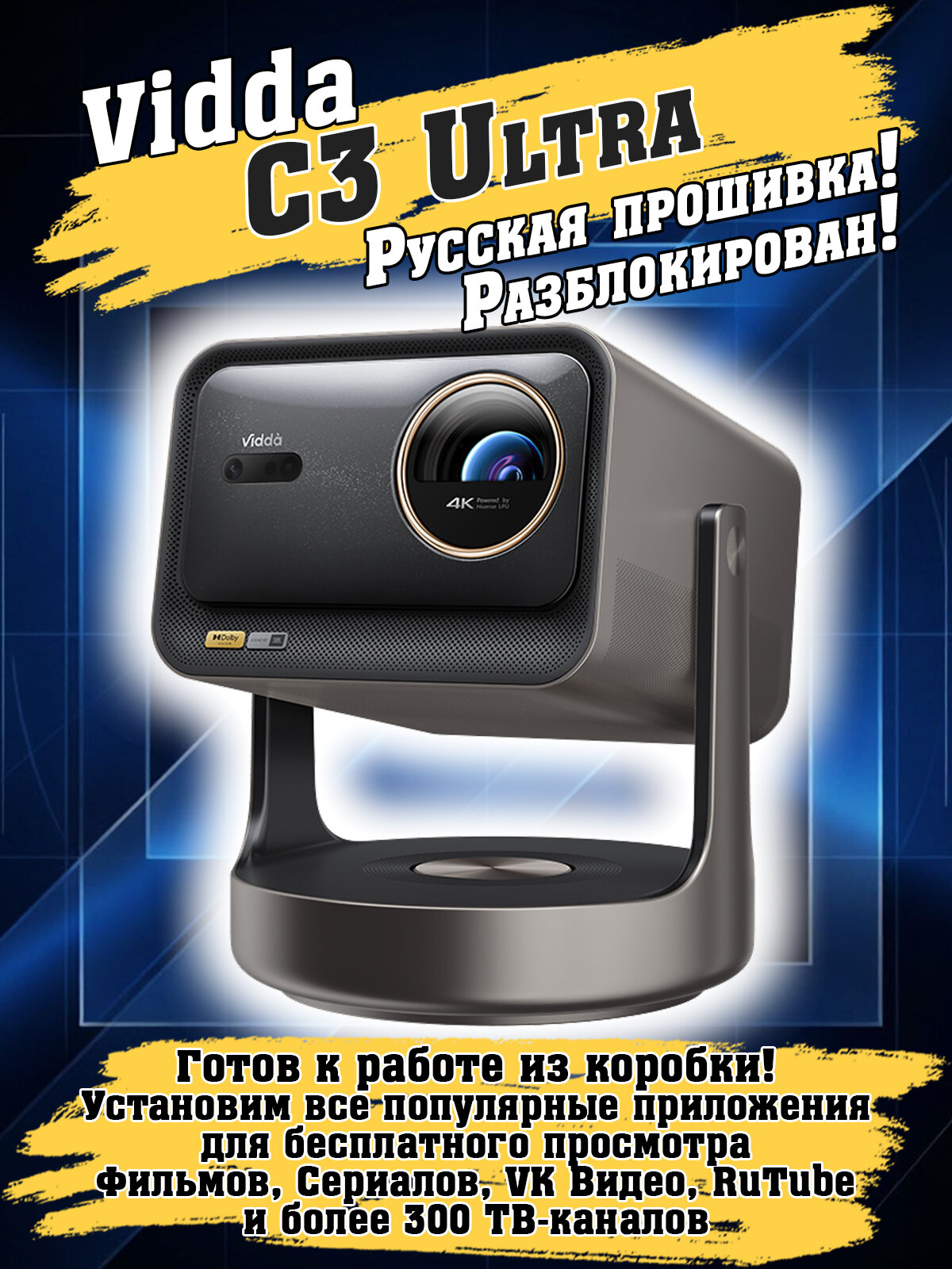Проектор Hisense Vidda C3 Ultra (3-Laser, 4K, Android 14.0, 8/128 GB)