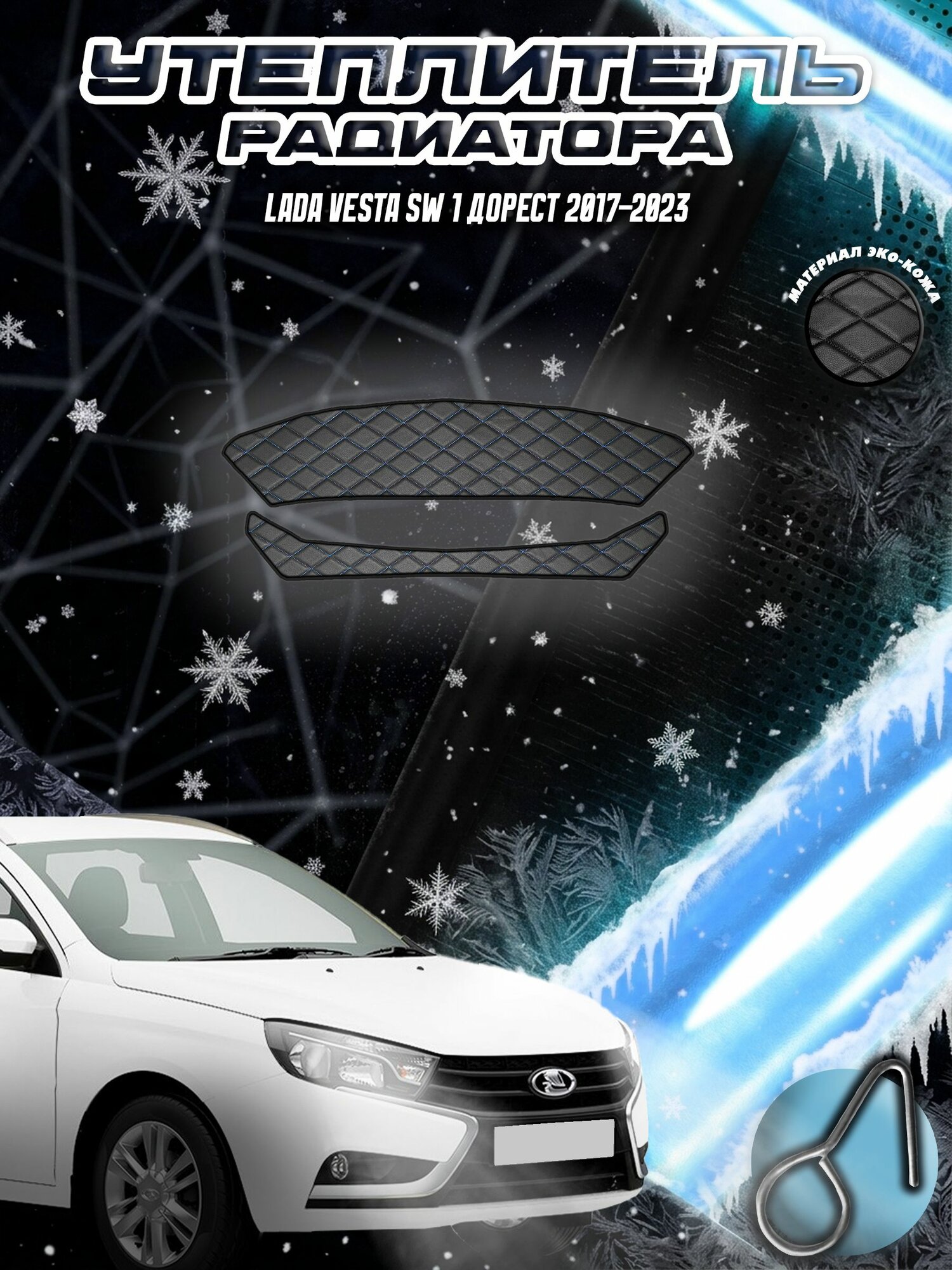 Утеплитель радиатора для Лада Ваз Веста / Lada Vesta SW 1 дорест 2017-2023 Черный с Синей строчкой