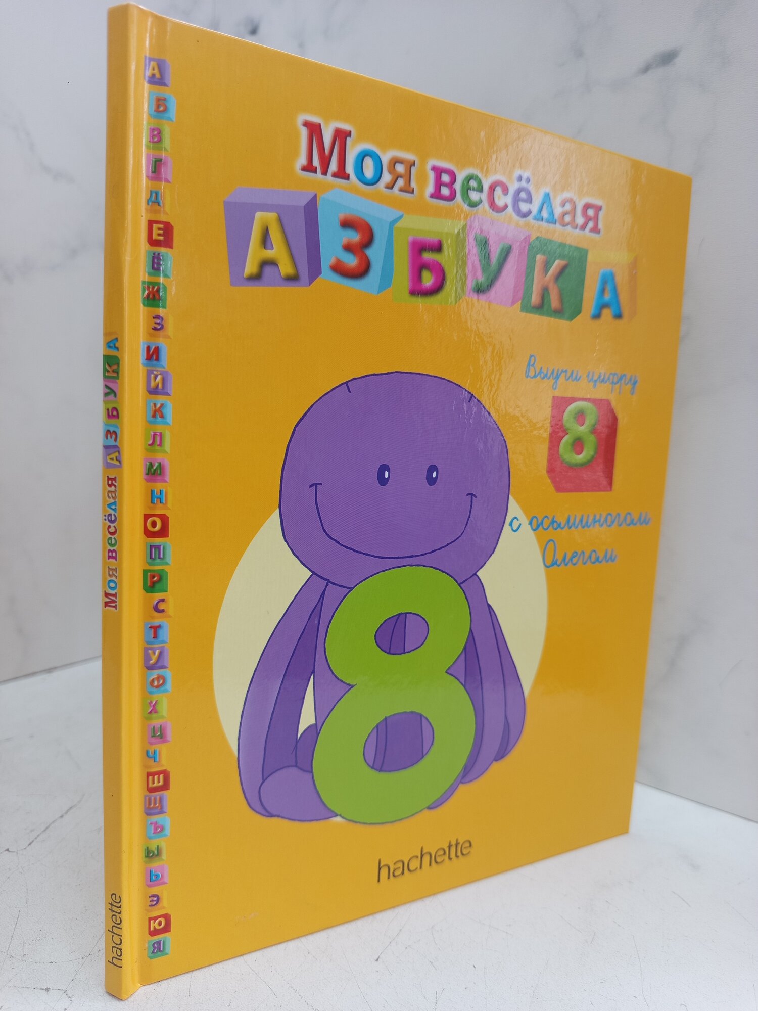 Моя весёлая Азбука. Выучи цифру 8