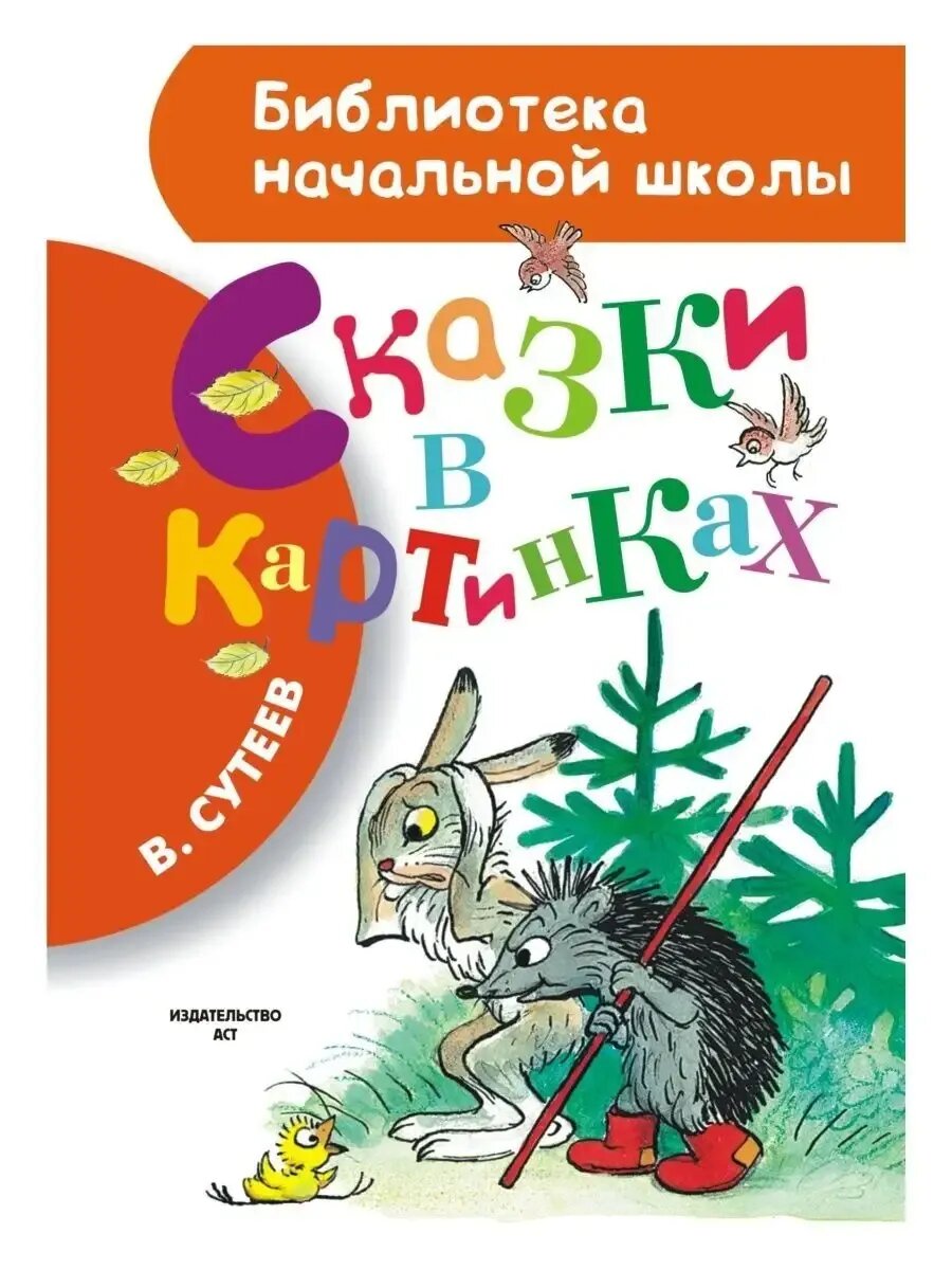 Библиотека начальной школы. Сказки в картинках. Сутеев В.