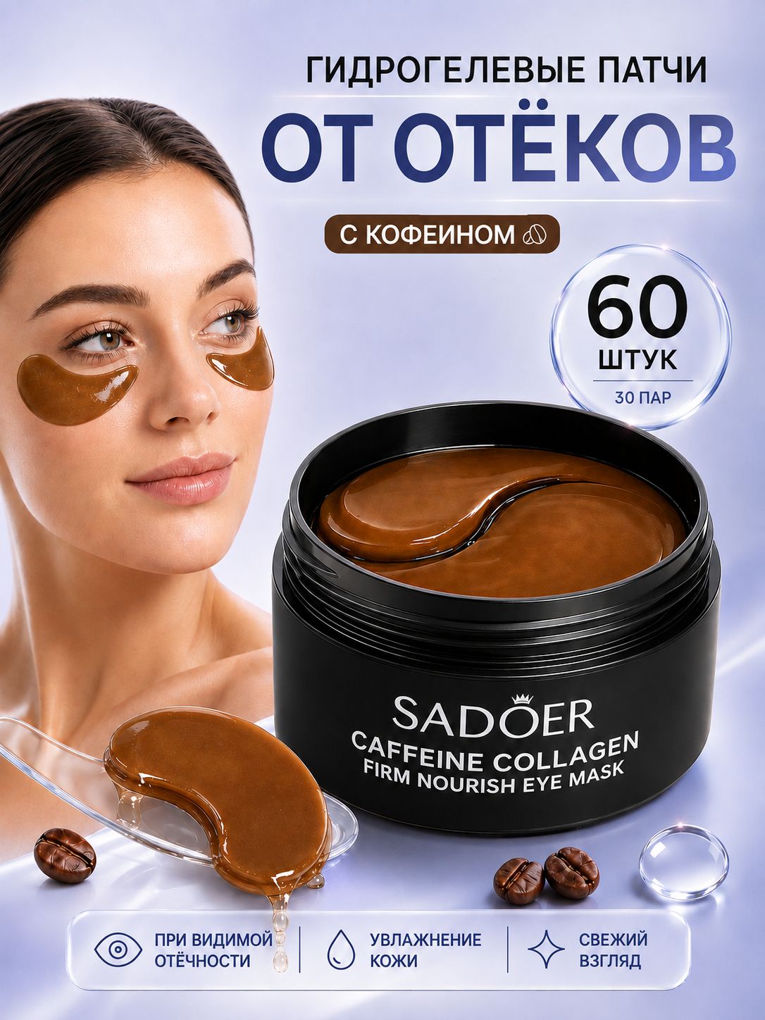 Патчи для глаз с кофеином и коллагеном