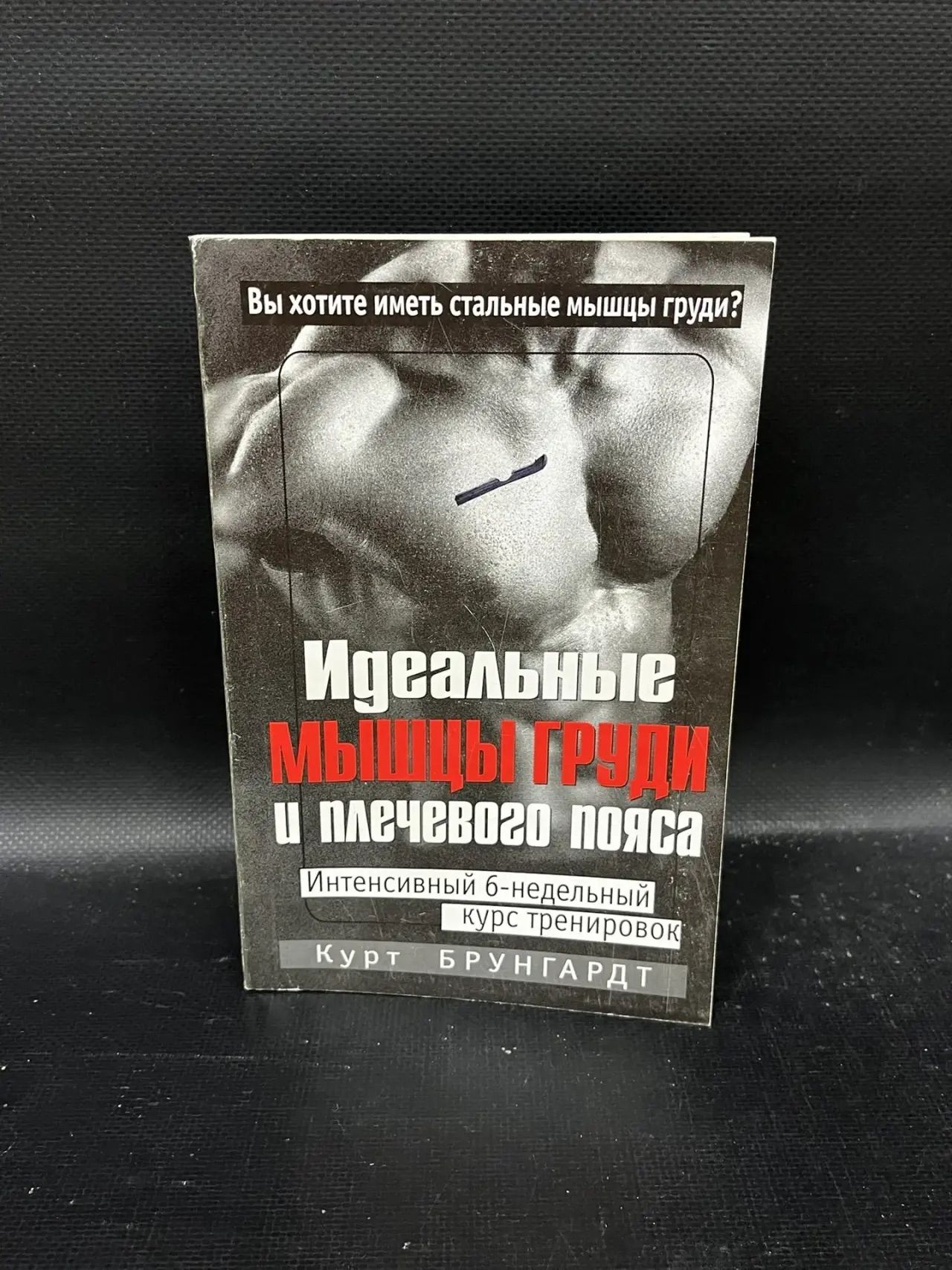 Идеальные мышцы груди и плечевого пояса : интенсивный 6-недельный курс тренировок