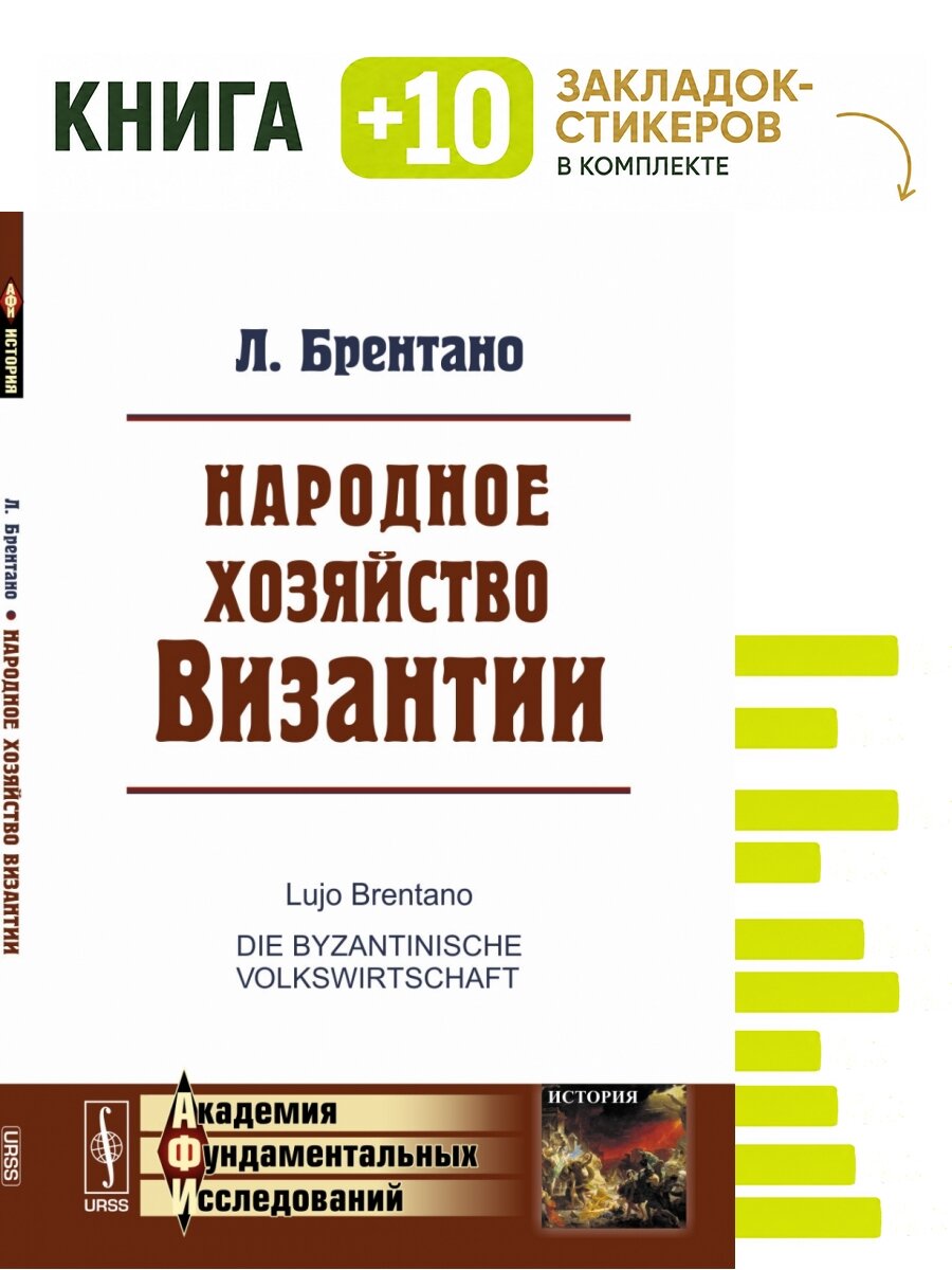 Народное хозяйство Византии. Комплект: книга + 10 закладок-стикеров