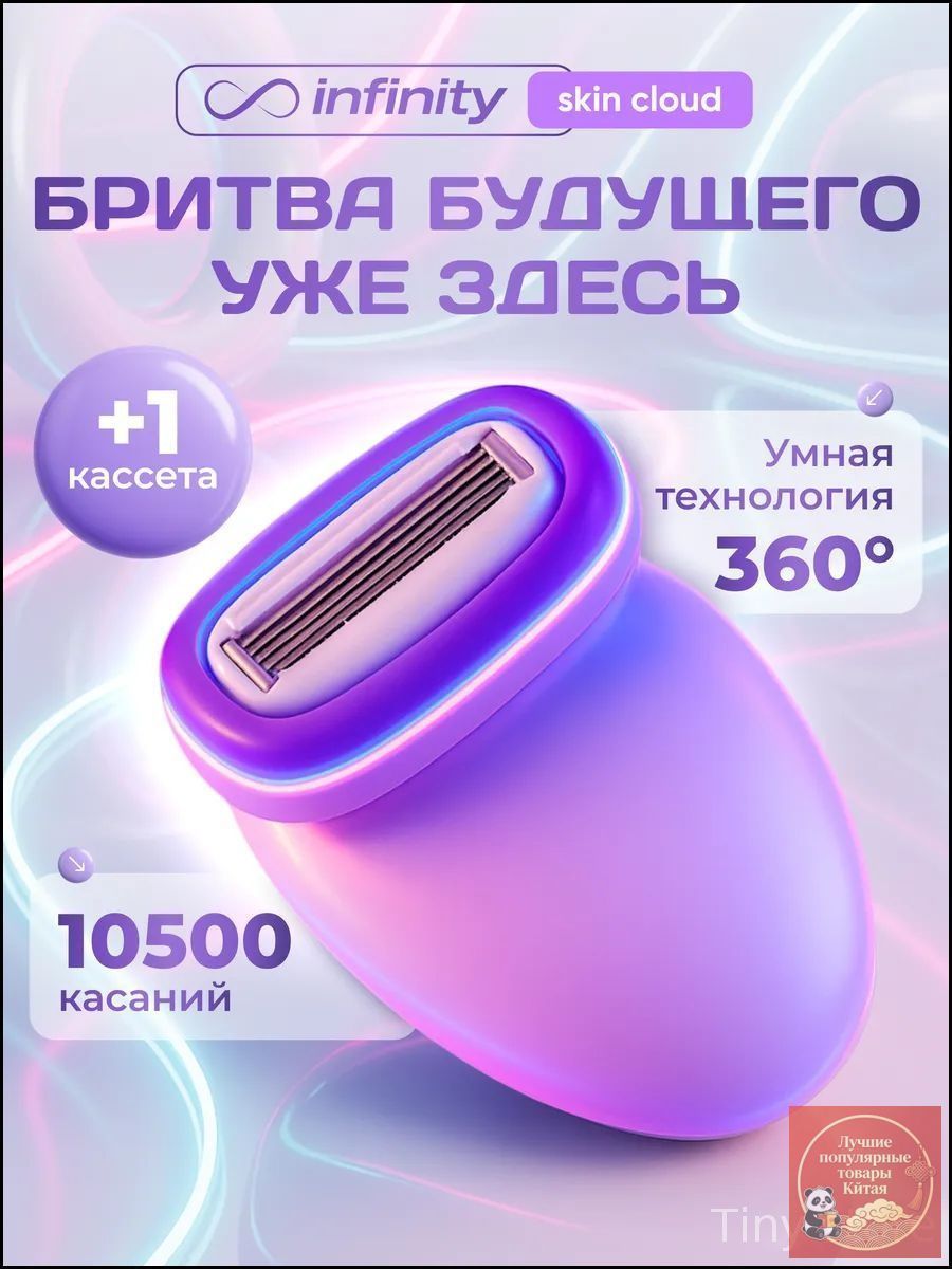 Бритва женская Infinity Skin Cloud 3D и 2 кассеты женская бритва кассетная для тела для ног