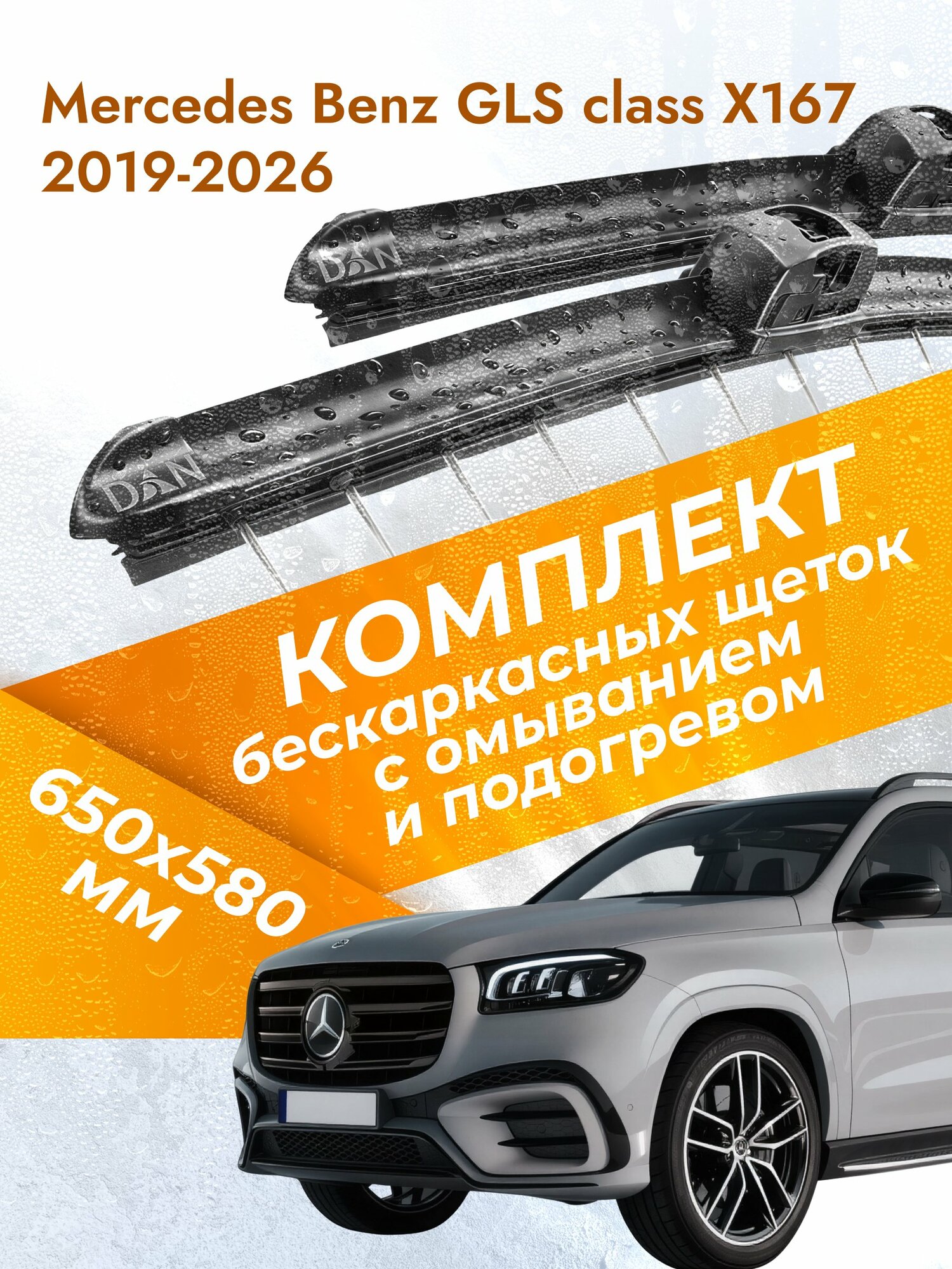Дворники бескаркасные с омыванием на Mercedes Benz GLS class X167 2019-2026 / Комплект щеток 650 580 мм / Мерседес/ DAN