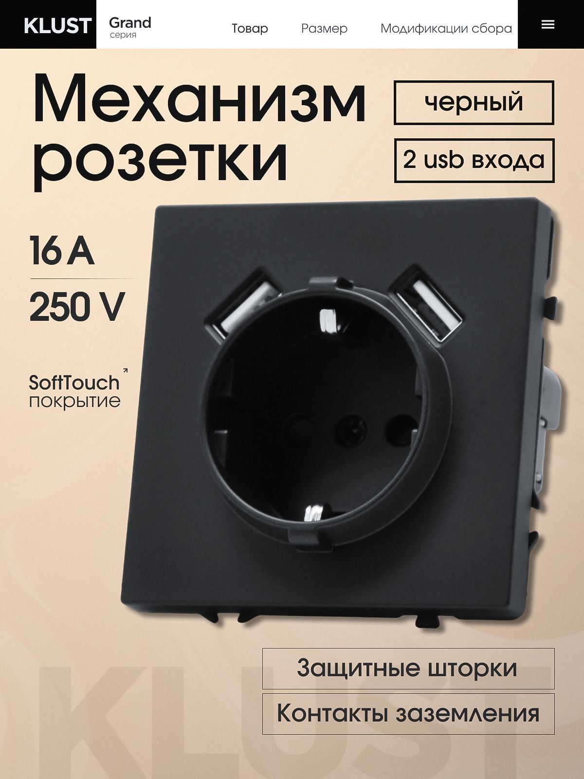 Розетка с usb KLUST Grand с заземлением со шторками 16а 250в без рамки черная