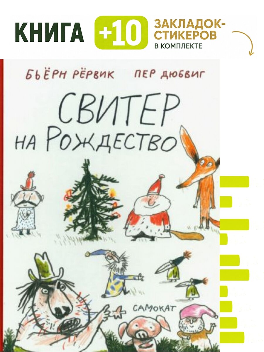 Свитер на Рождество. Комплект: книга + 10 закладок-стикеров