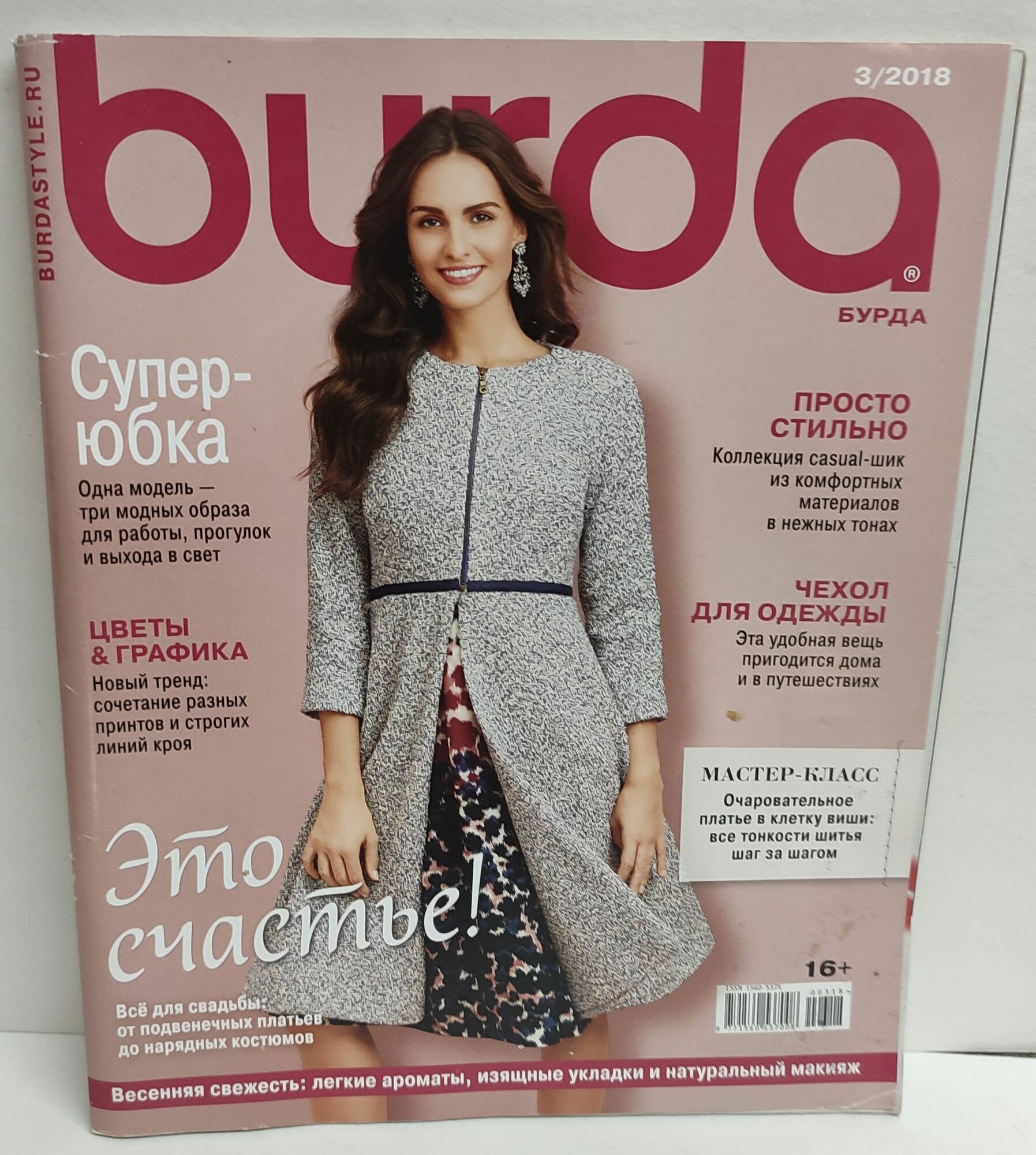 Журнал Бурда №3 2018. Burdastyle. Весь мир моды