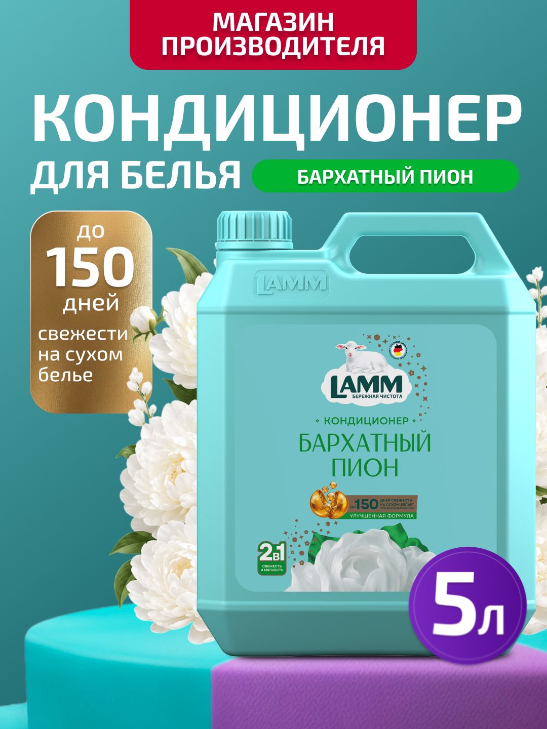 Кондиционер для белья LAMM "Бархатный пион" универсальный ополаскиватель для всех типов тканей концентрат антистатик 5 л