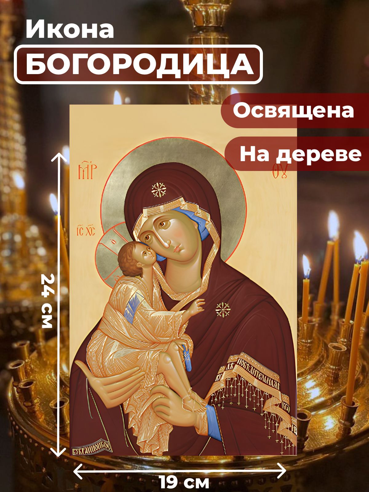 Икона на дереве "Богородица Донская", 19*24 см