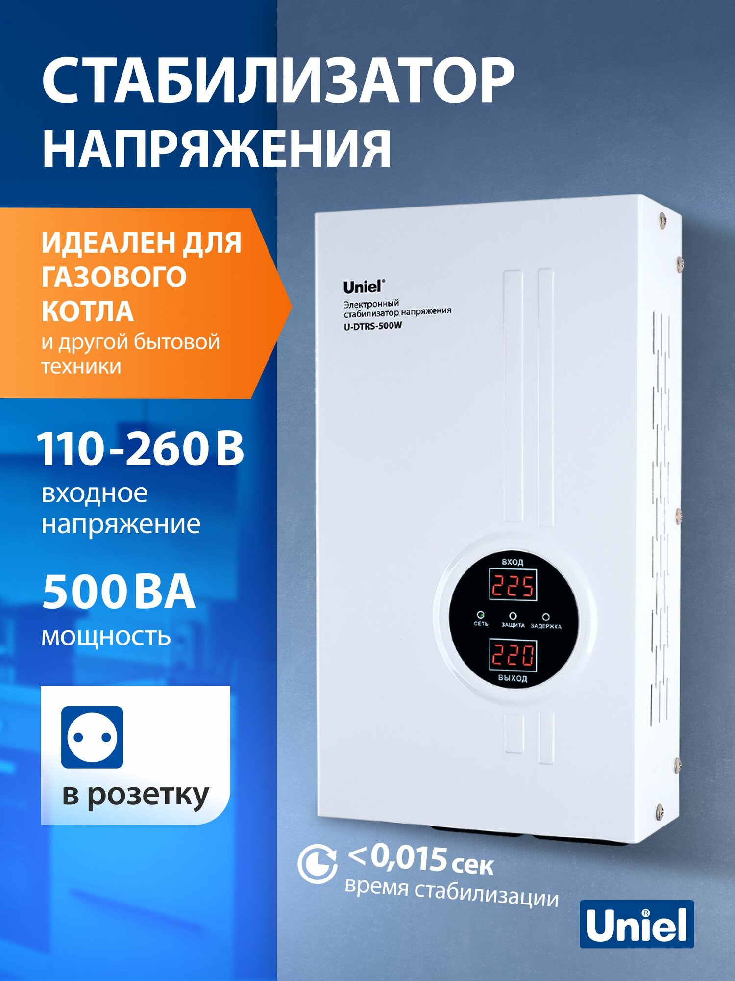 Стабилизатор напряжения 220В для газового котла, 500 ВА, настенный, 2 розетки, релейный, однофазный, Uniel.