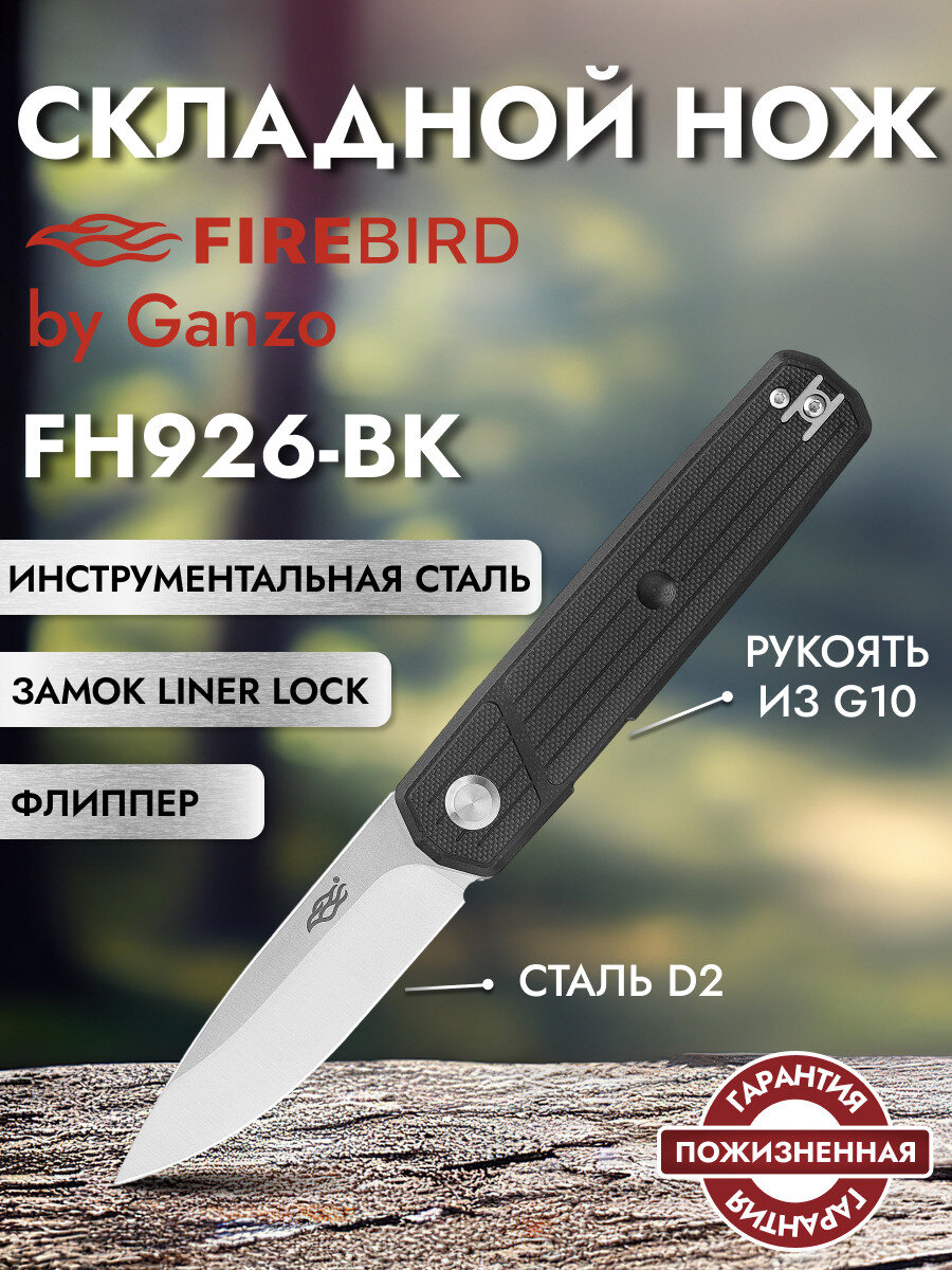 Нож складной Firebird by Ganzo FH927-BK черный