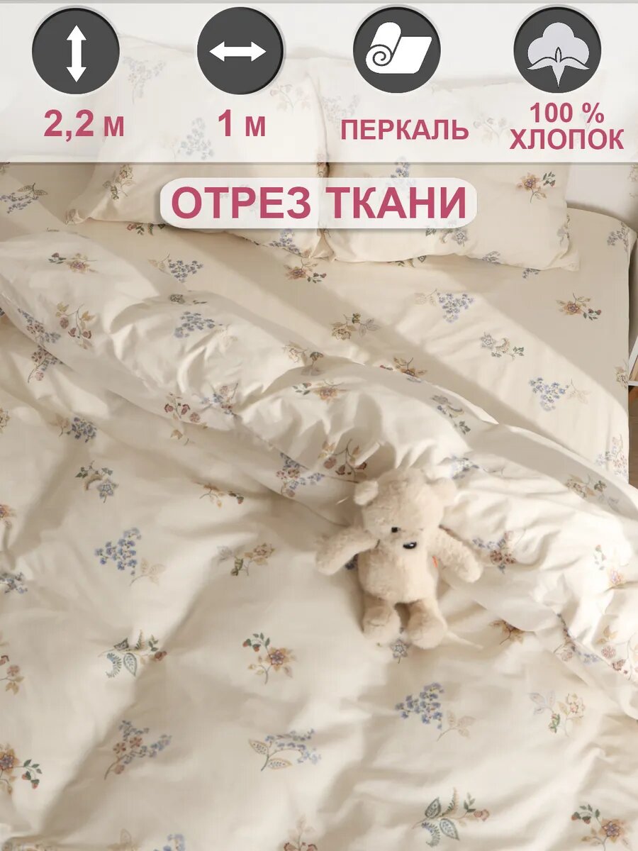 Ткань для рукоделия перкаль отрез 1м х 2,2м Сказка "Вышивка ЭКО", 100% хлопок