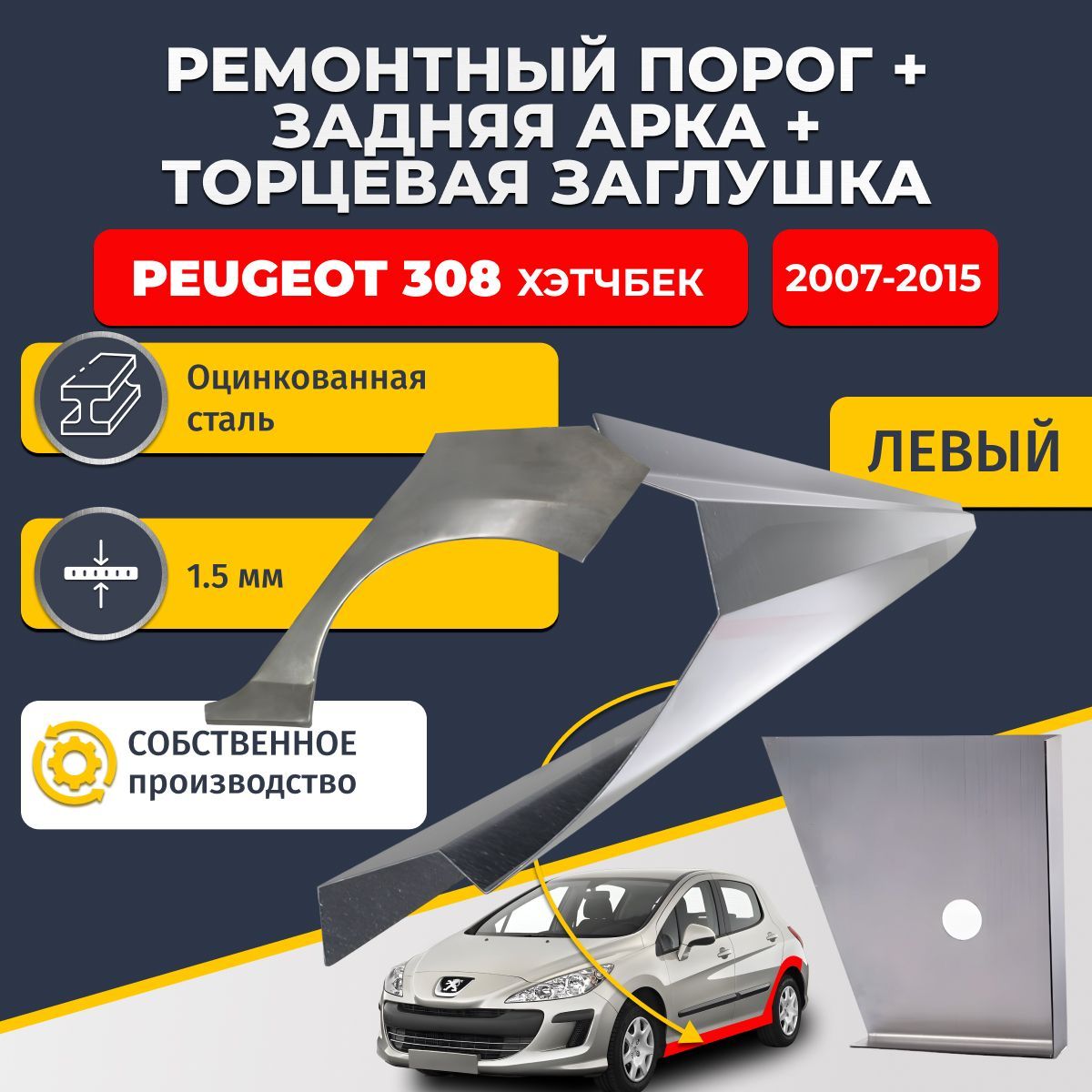 Левая задняя ремонтная арка (0,8 мм) и левый стандартный ремонтный порог (1,5 мм) + торцевая заглушка (1,5 мм) на Peugeot 308 2007-2015 хэтбчек 5 дверей (Пежо 308). Оцинкованная сталь