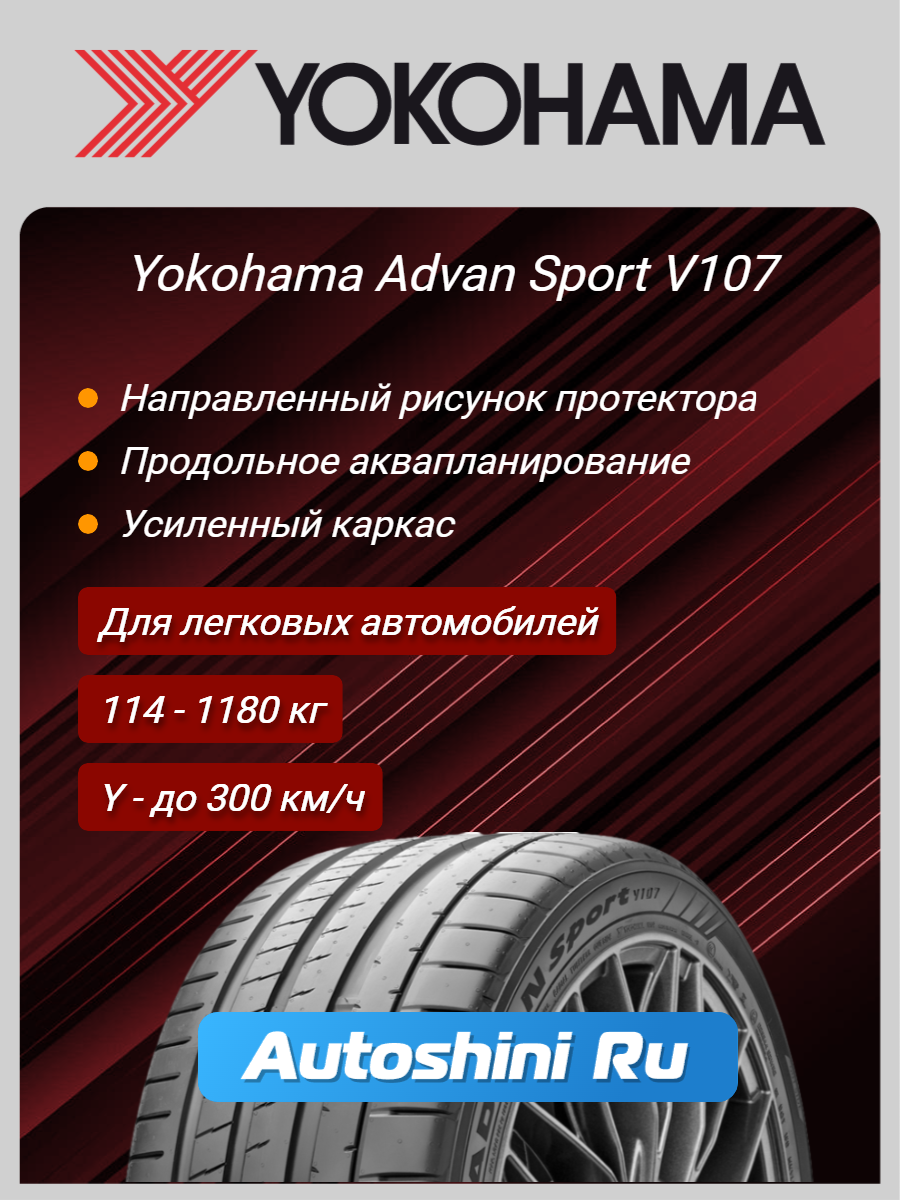 Шины летние Yokohama Advan Sport V107 285/45 R22 114Y XL