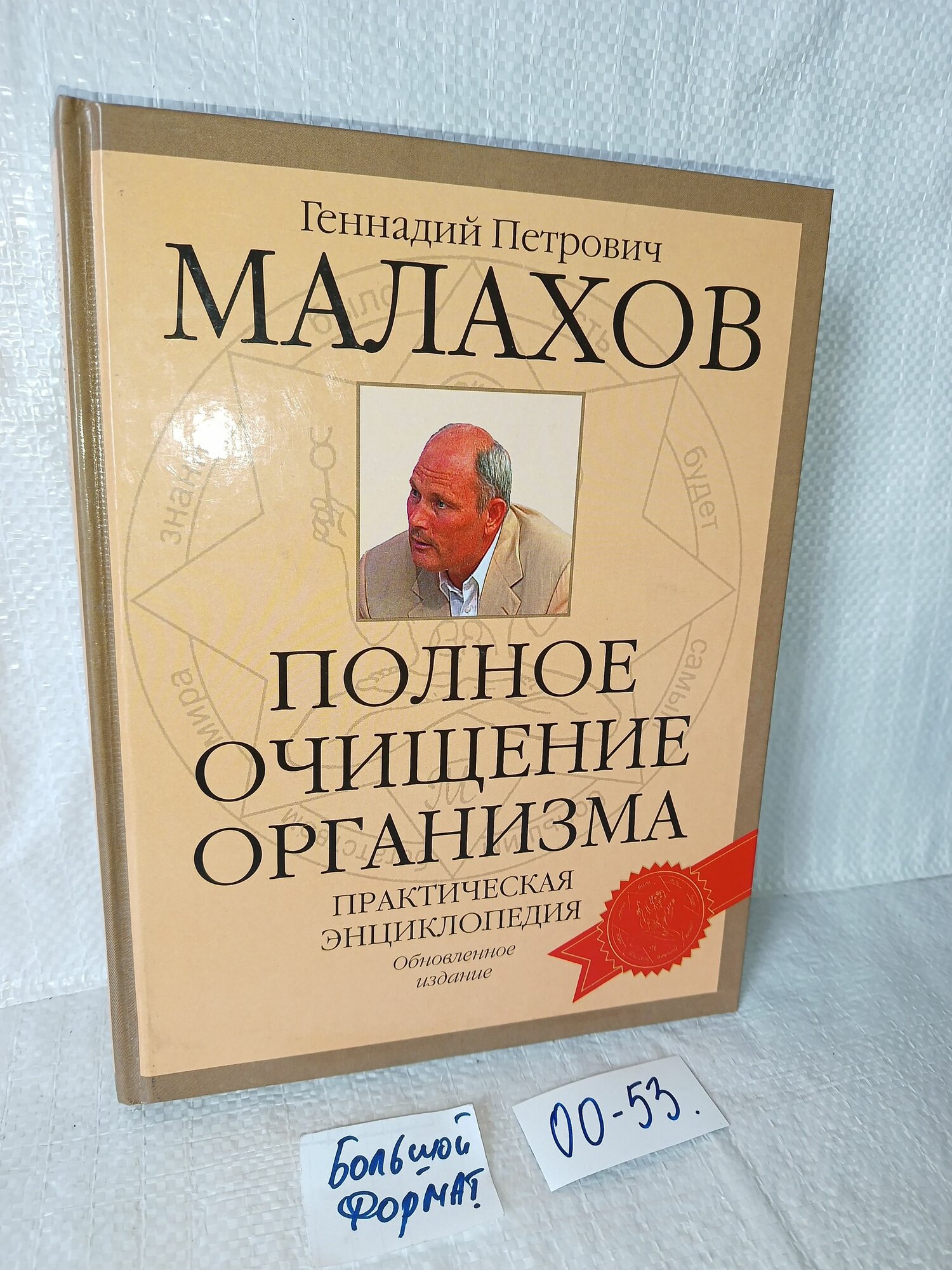 Малахов Г. П. Полное очищение организма. Практическая энциклопедия. Обновленное издание.