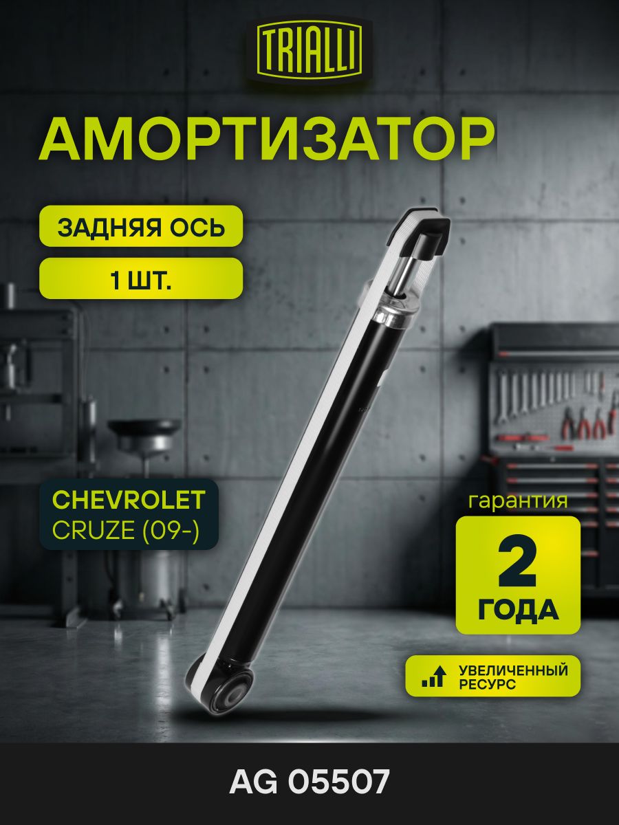 Амортизатор задний Шевроле Круз, Опель Астра J, TRIALLI 13412146 / 13332640 / 13332639 / 348032