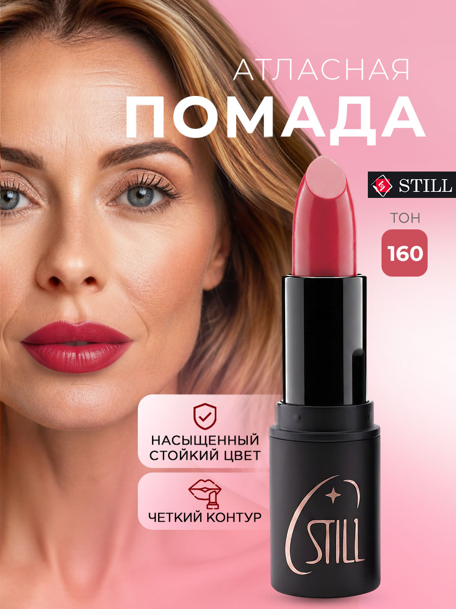 Помада для губ Still стойкая с насыщенным цветом All Dreams, тон 160 Ошеломляющий успех 3,5г