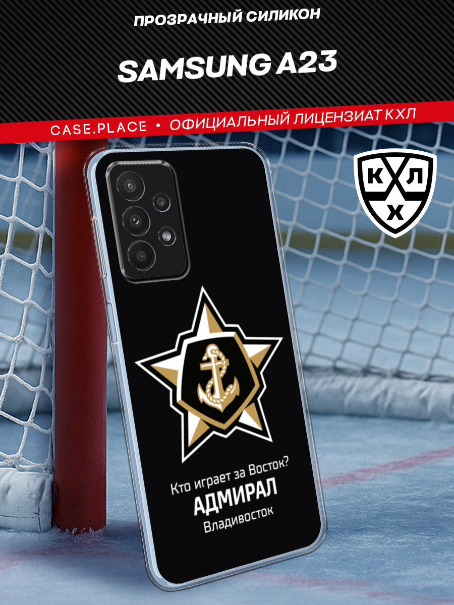 Чехол на Samsung Galaxy A23 / Самсунг А23 с принтом КХЛ Адмирал цитата 2