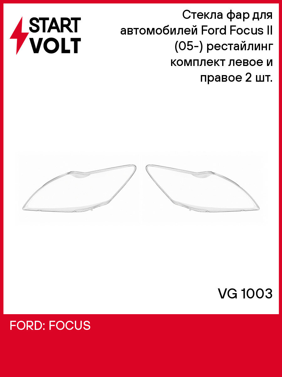 Стекла фар для Ford Focus II рестайлинг комплект 2 шт левое и правое пластик STARTVOLT VG 1003