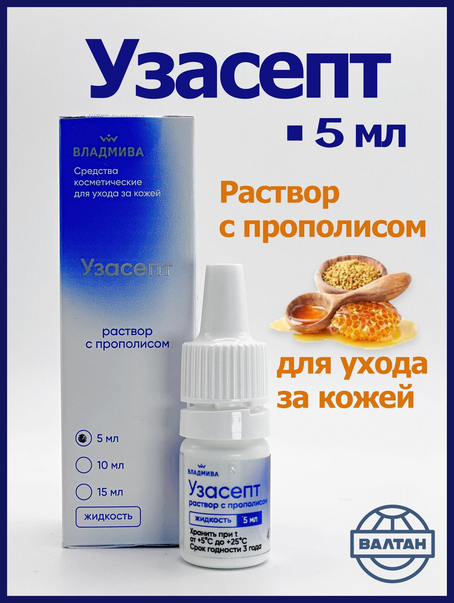 Узасепт, 5 мл, средство косметическое с прополисом