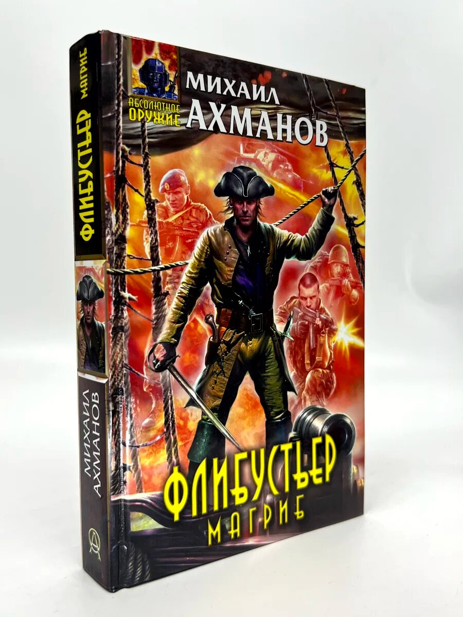 Михаил Ахманов. Флибустьер